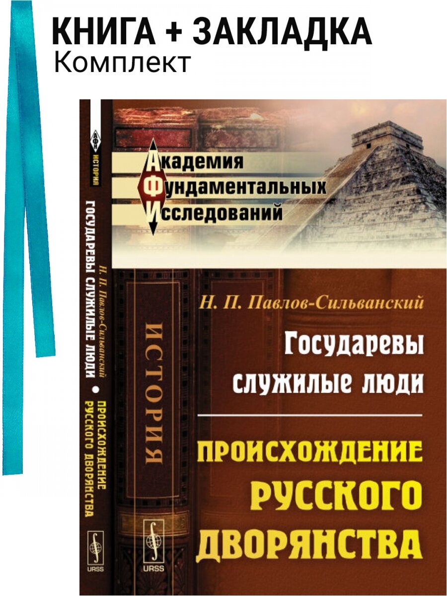Государевы служилые люди. Происхождение русского дворянства. Комплект: книга + закладка