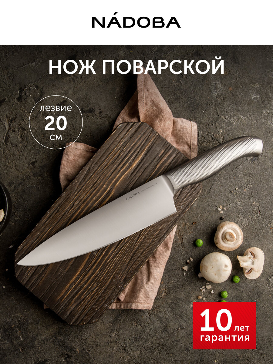 Нож кухонный, поварской, профессиональный, 20см, NADOBA, в подарочной упаковке