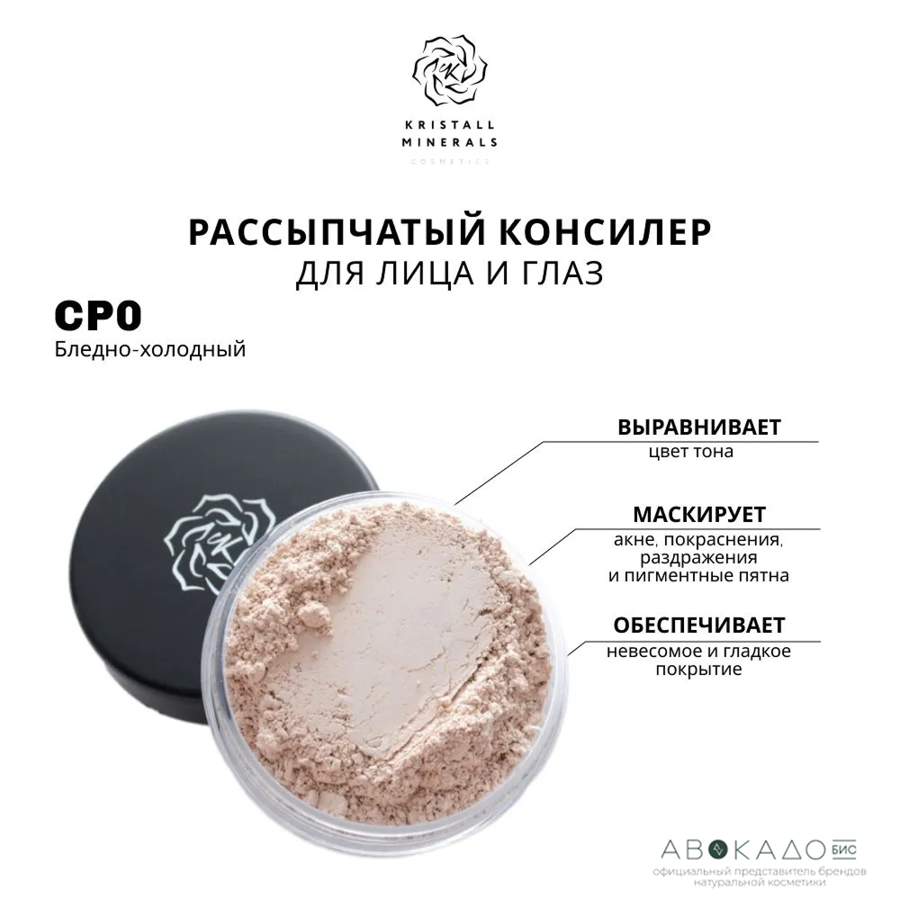 Kristall Minerals Консилер минеральный, оттенок "Бледно-холодный" CP0