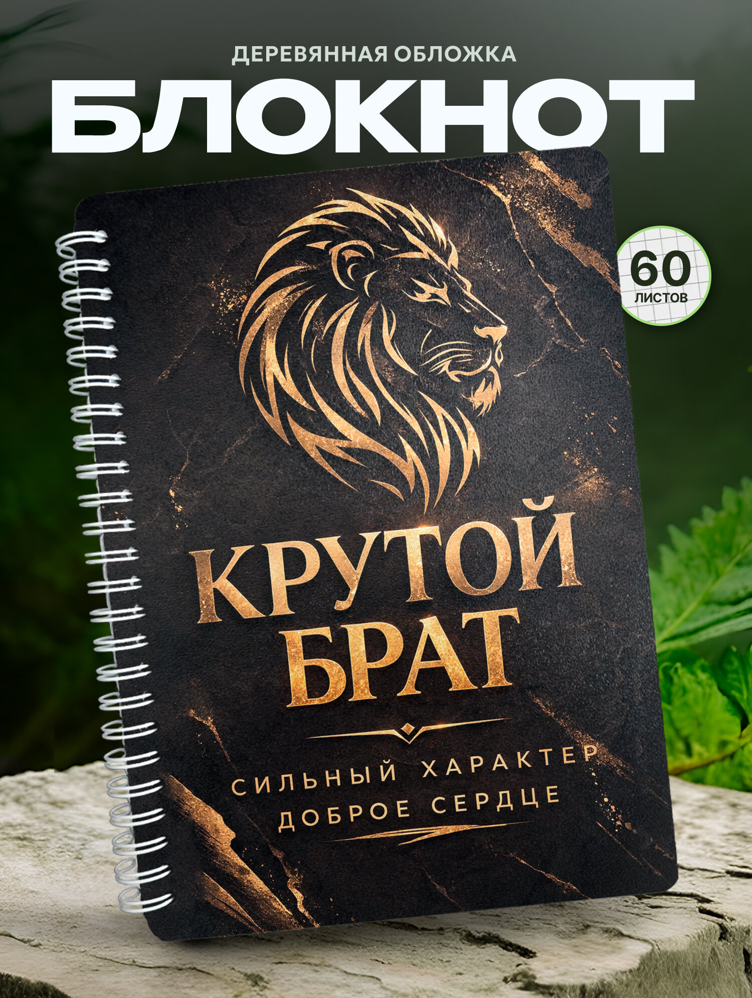 Блокнот Wood-book "подарок брату", A5, твердая обложка, лхдф