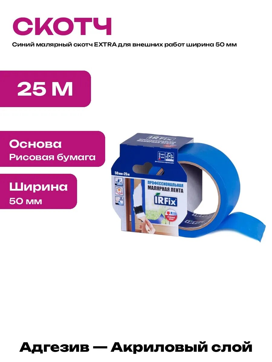 Малярный скотч для улицы на рисовой бумаге EXTRA синий 50мм