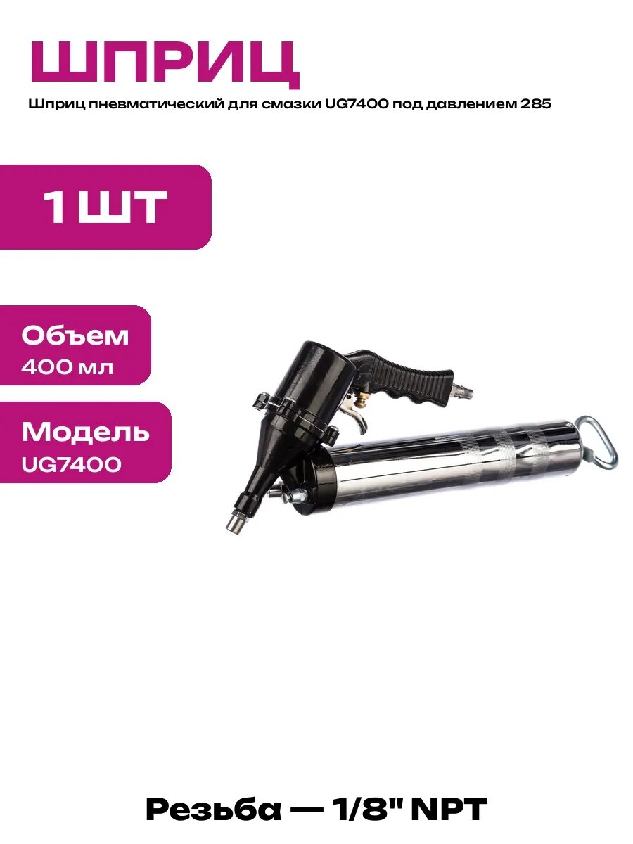 Пневматический шприц для смазки UG7400 под картридж 400 гр