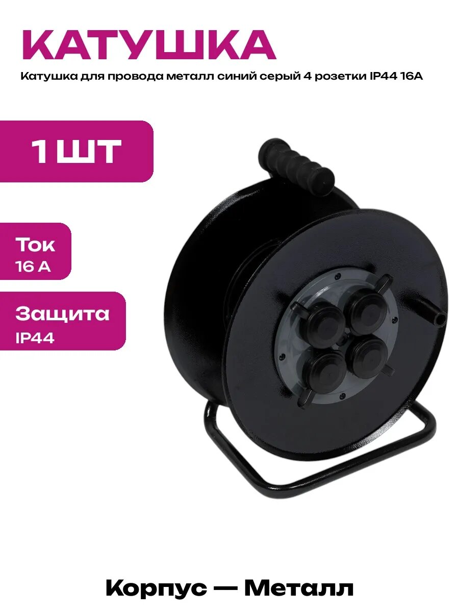 Катушка переносная для кабеля металл 4 розетки IP44 4000 Вт