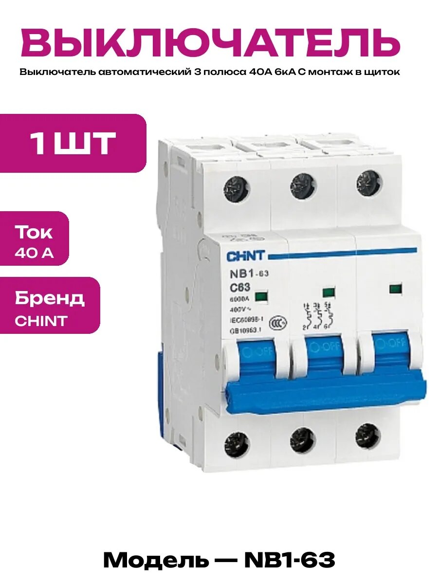 Трехполюсный выключатель NB1-63 40A 6кА тип C модульный IP20