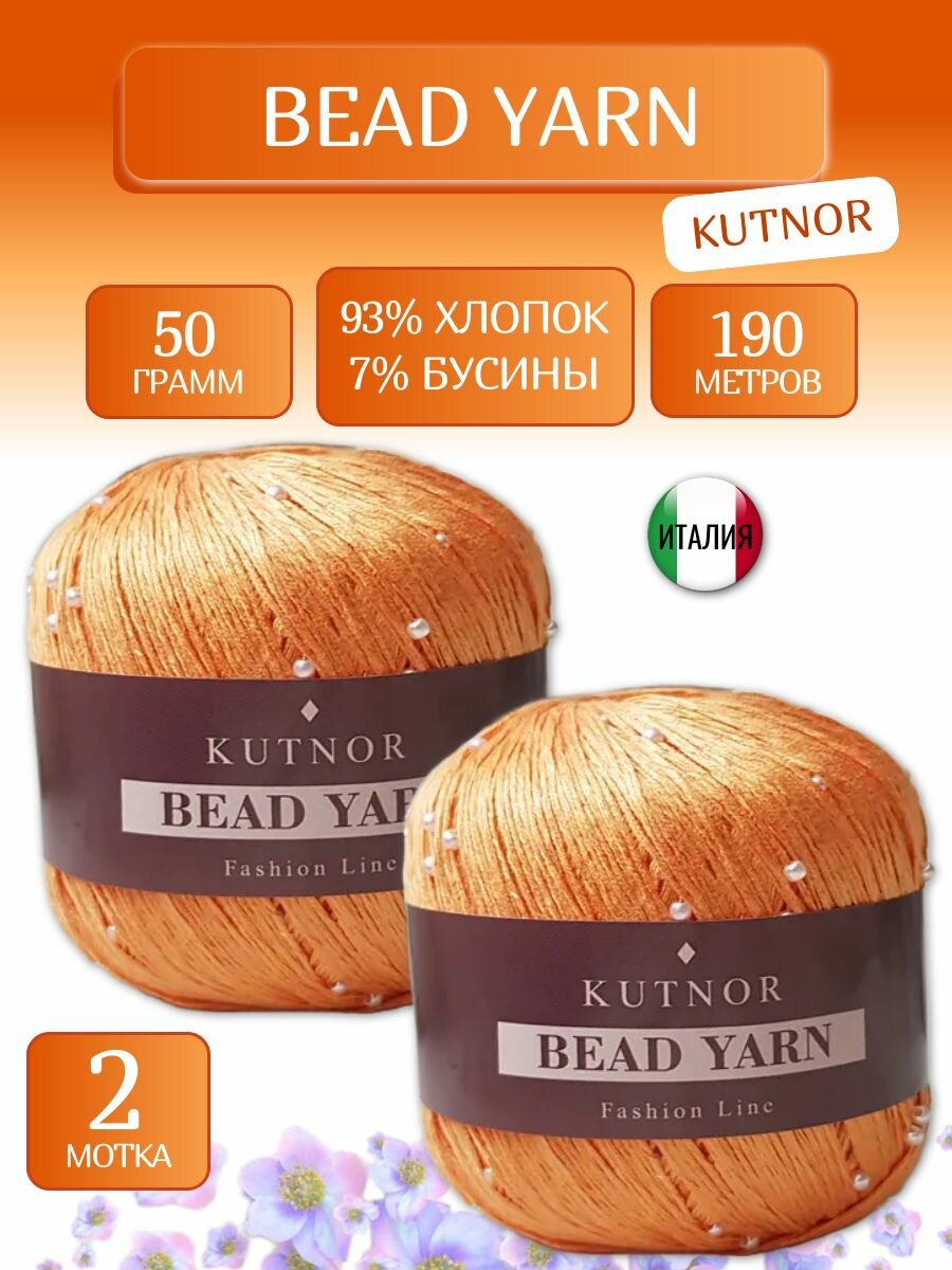Пряжа Бэд Ярн Кутнор, Bead Yarn Kutnor (49),50 г, 190м, 93% хлопок, 7% бусины (2 шт.)