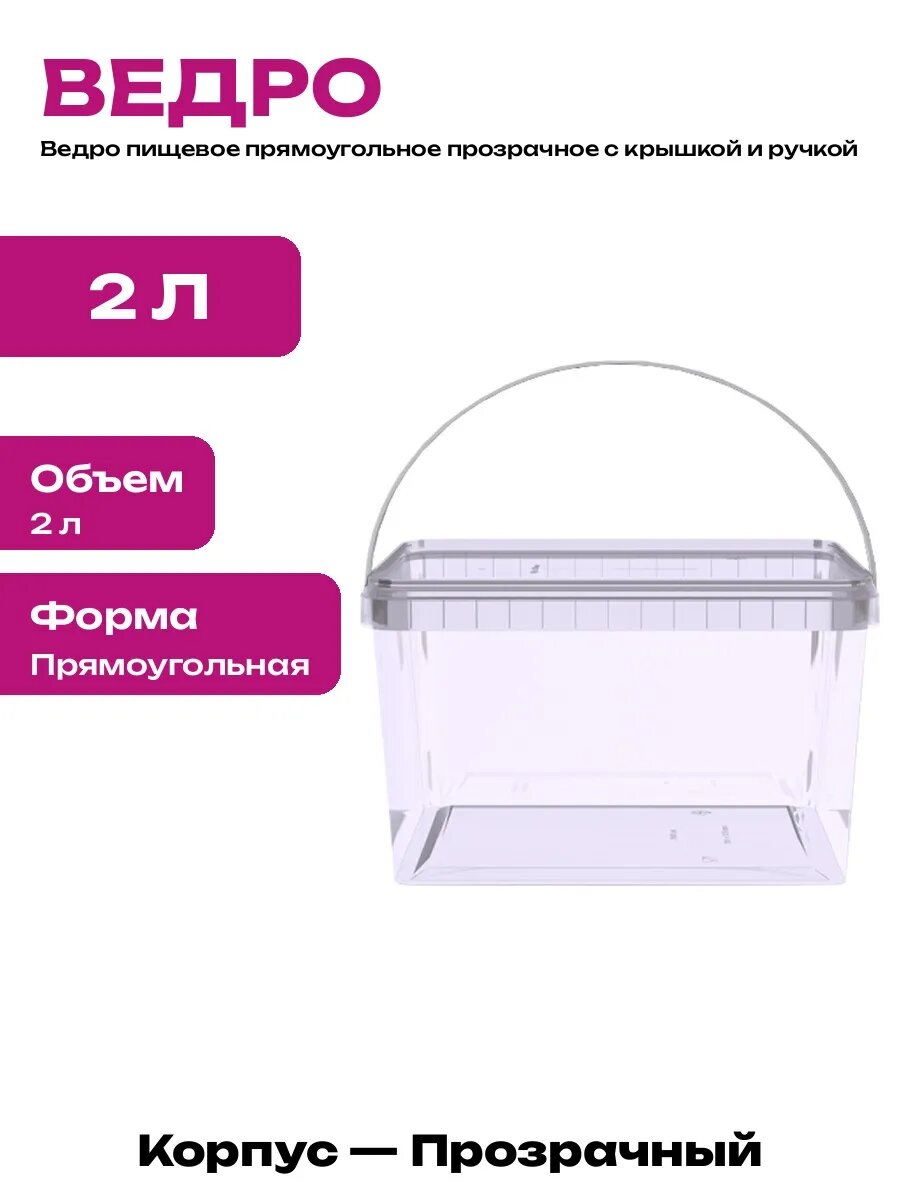 Контейнер ведро прямоугольное прозрачное с крышкой и ручкой