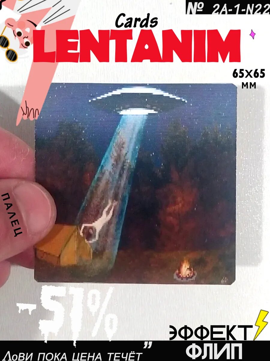 Карточка Lentanim Похищение пришельцами