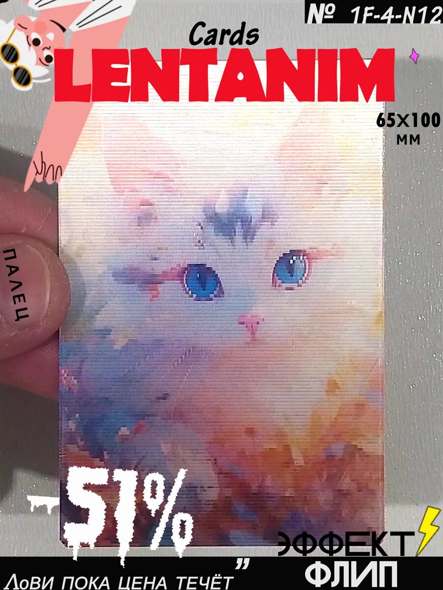 Карточка с эффектом Флип (Lentanim) Четыре котика