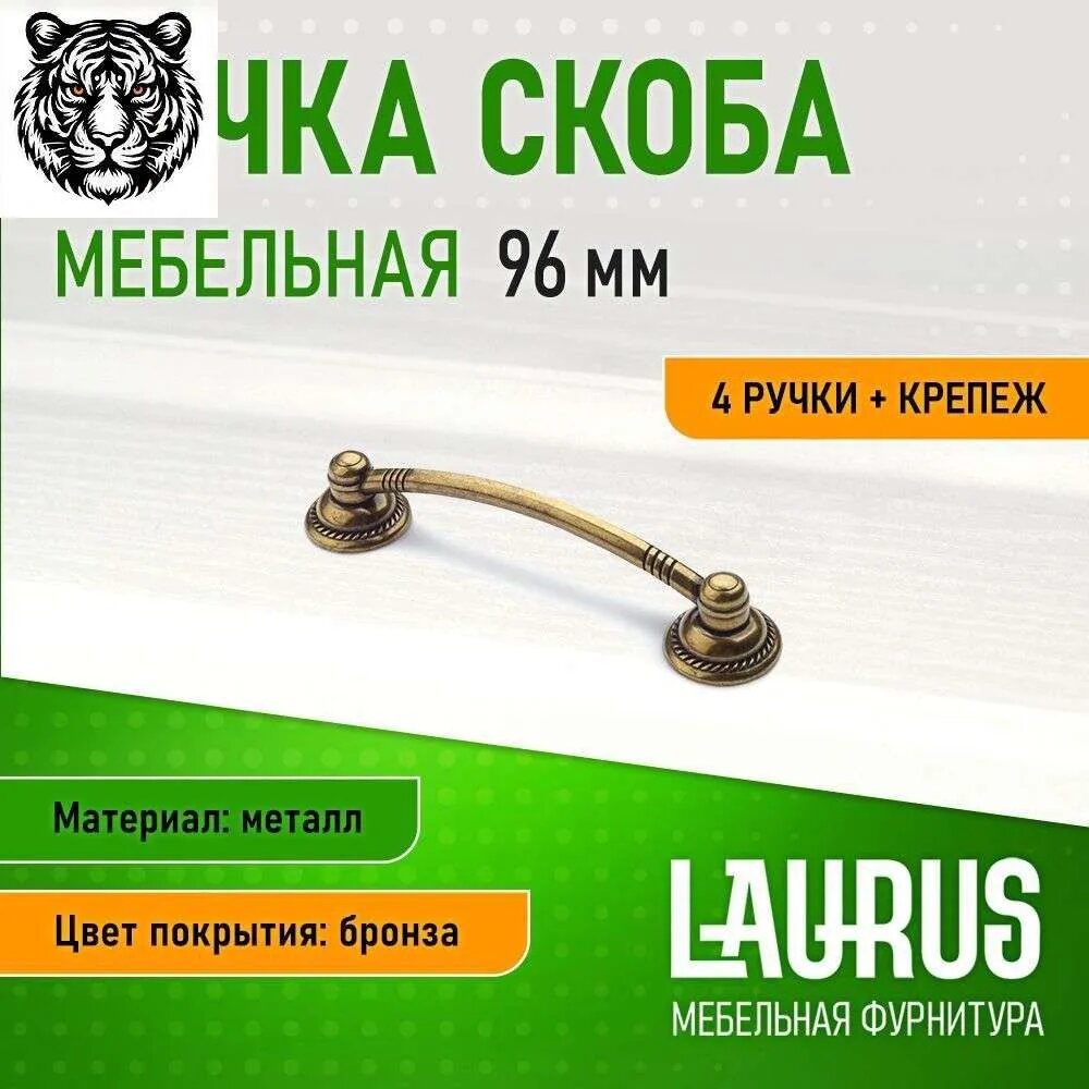 Мебельная ручка скоба LAURUS бронзового цвета из цинково-алюминиевого сплава для мебели, легкий монтаж и современный дизайн, арт. 3552389142 — фото 1