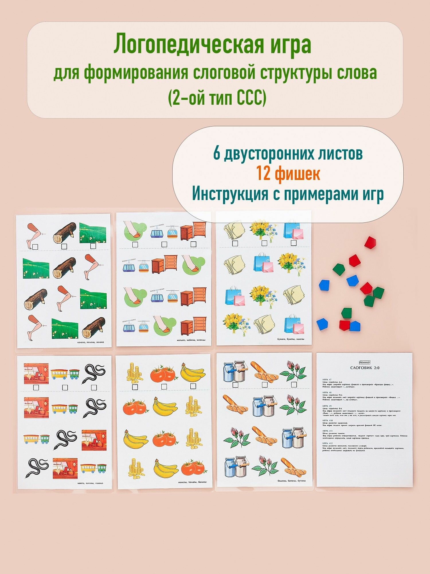 Логопедическая игра для формирования слоговой структуры слова (2-ой тип ССС) Cлоговик 2:0