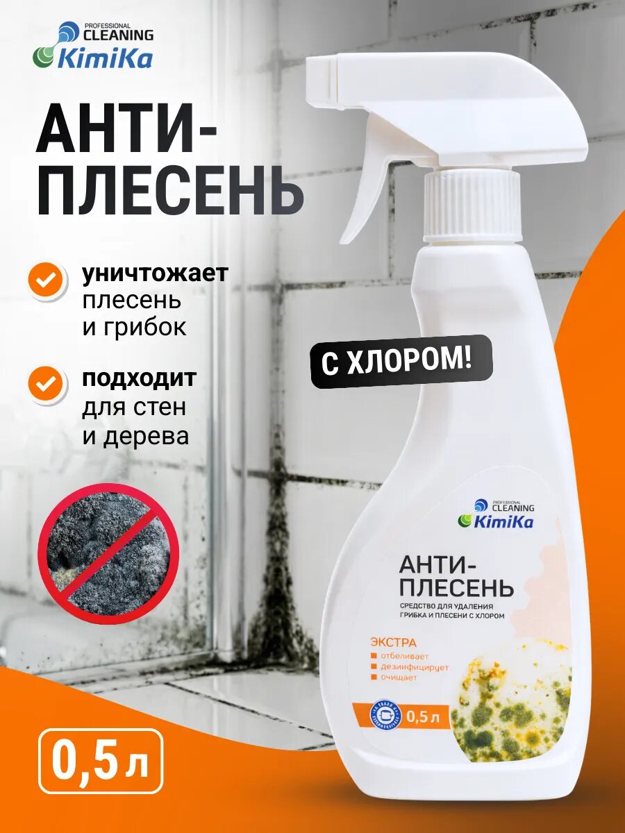 Спрей от плесени KimiKa "Антиплесень", для пола и стен, с хлором