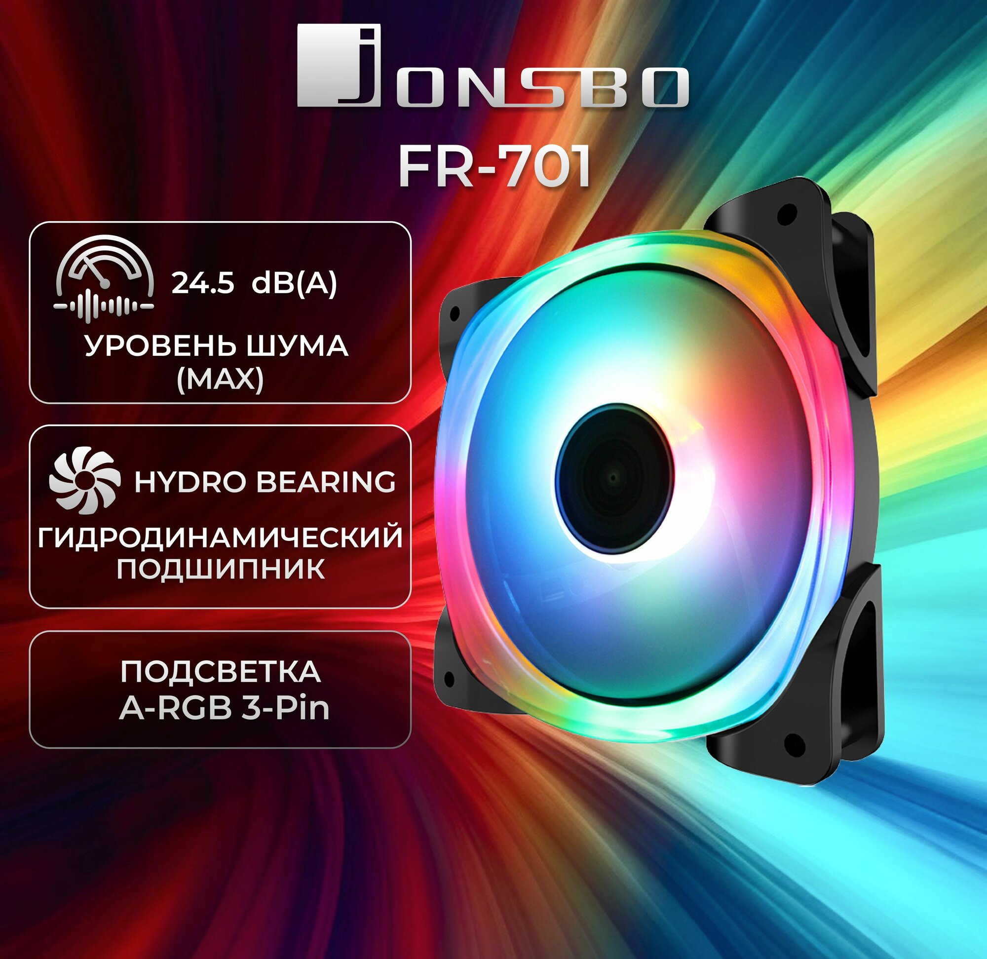 Вентилятор для корпуса Jonsbo FR-701 120х120х25мм (24.5дБ, 1200об/мин, ARGB LED 3пин, PWM 4-pin)