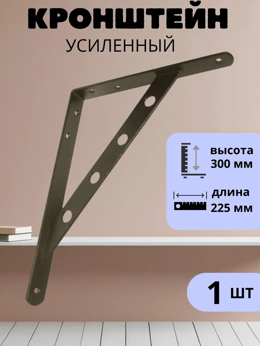 Усиленный кронштейн для полки 300х225 мм 1 шт