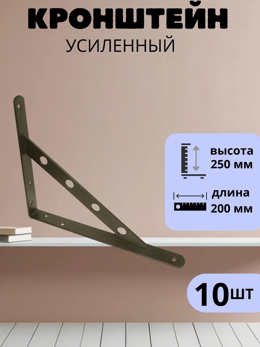 Усиленный кронштейн для полки 250х200 мм 10 шт