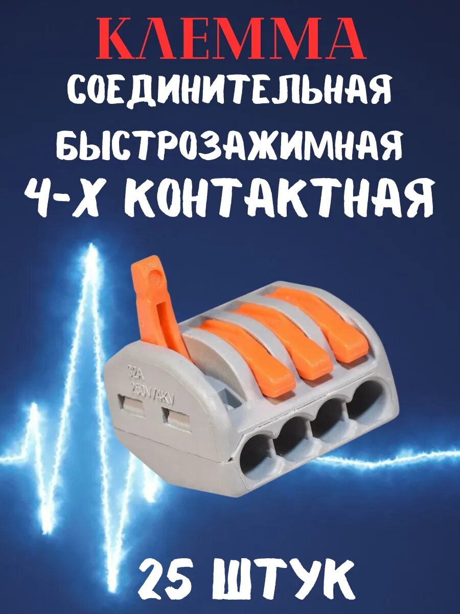 Клеммники соединительные 4-х контактные 25 шт