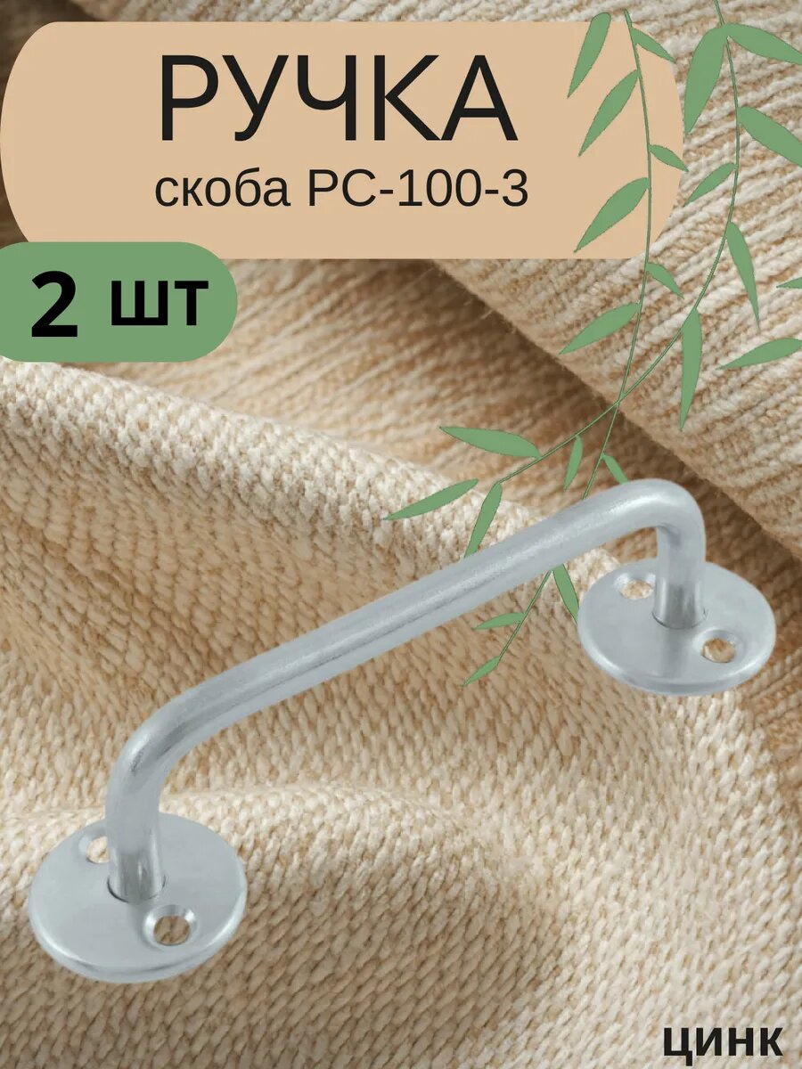 Ручка-скоба РС-100-3, 2 шт