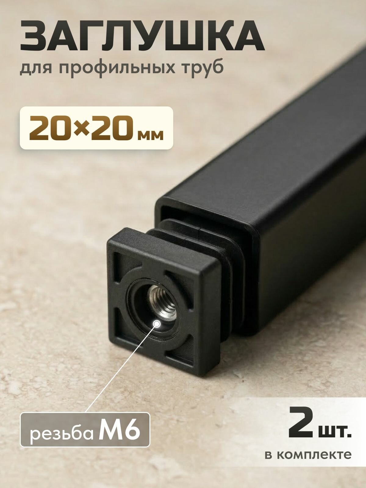 Заглушка для профильной трубы 20х20 мм с резьбой м6, 2 шт.