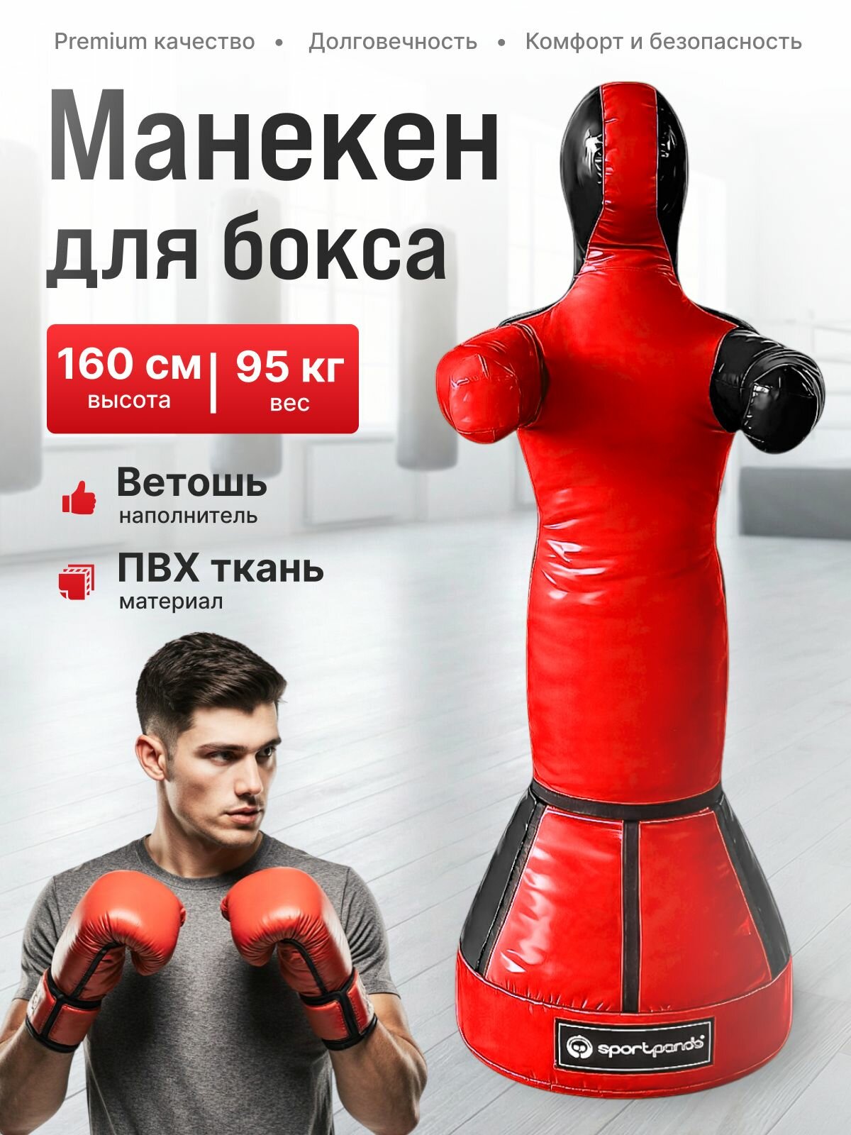 Манекен для бокса и спарринга Герман 160 см, 95 кг