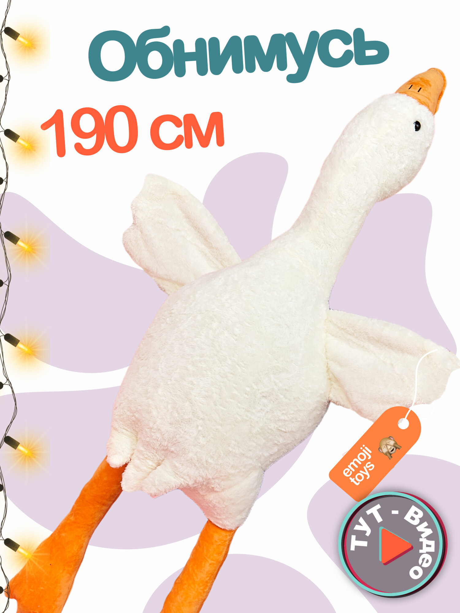 Мягкая плюшевая игрушка большой гусь Обнимусь 190 см. Предназначен для обнимашек
