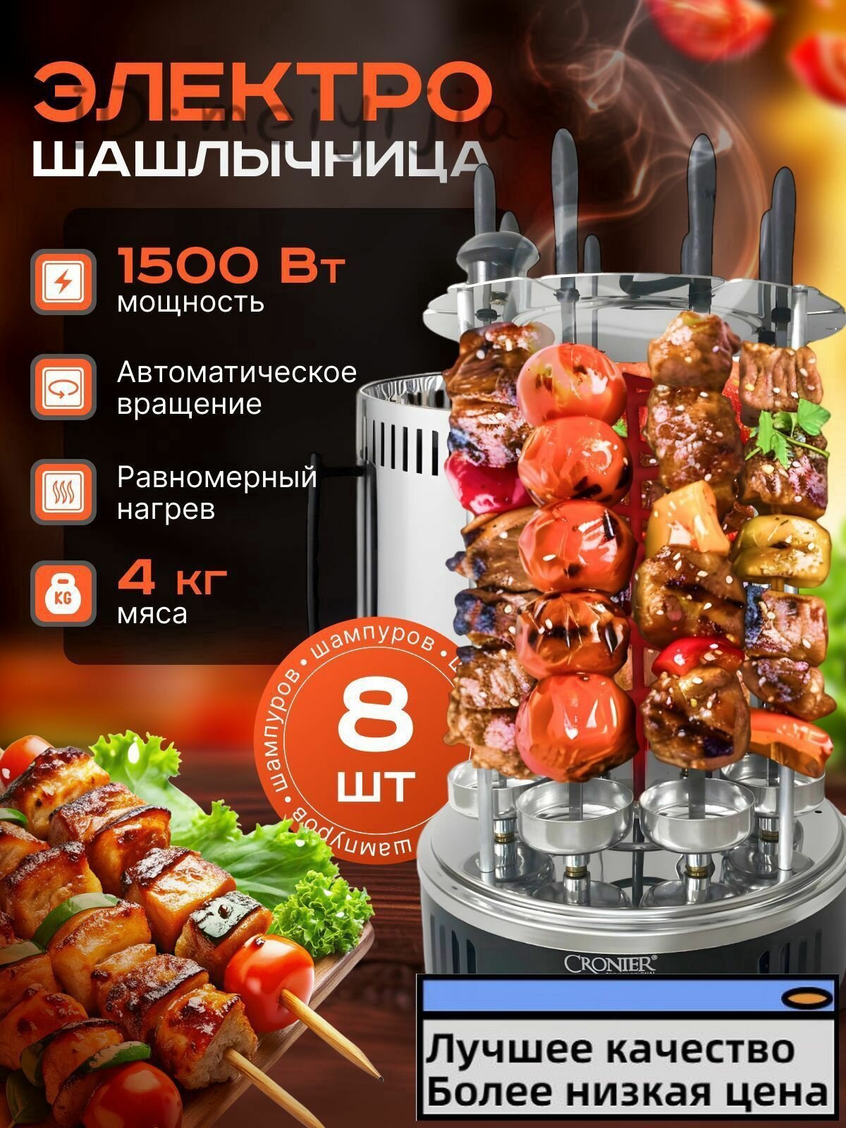 Электрошашлычница вертикальная, шашлычница электрическая 1500 Вт, 8 шампуров