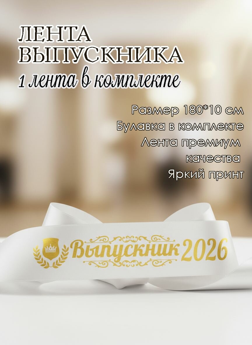 Атласная лента выпускника 2026 1 шт