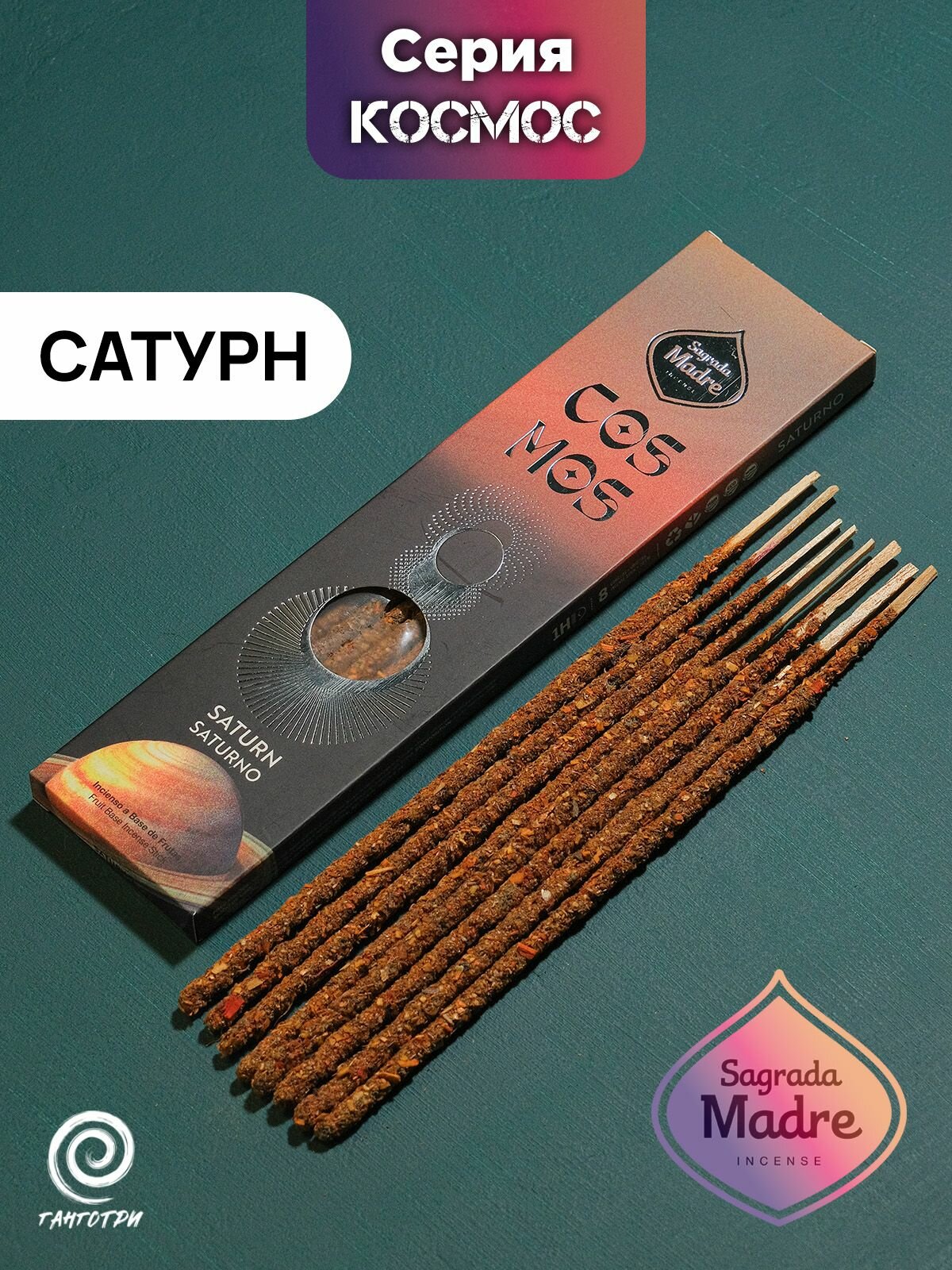 Аргентинские благовония Сатурн (Saturn) Cosmos