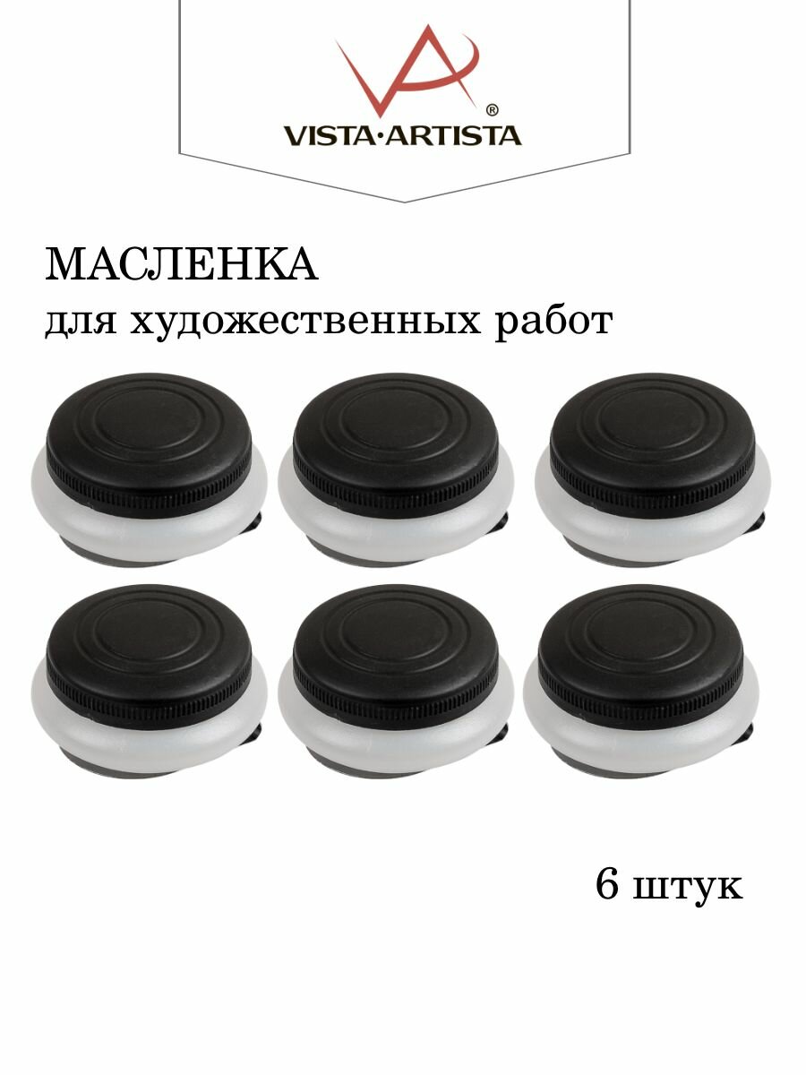 VISTA-ARTISTA масленка с крышкой для художественных работ, 5 см, набор 6 штук, пластик, VM1T/P