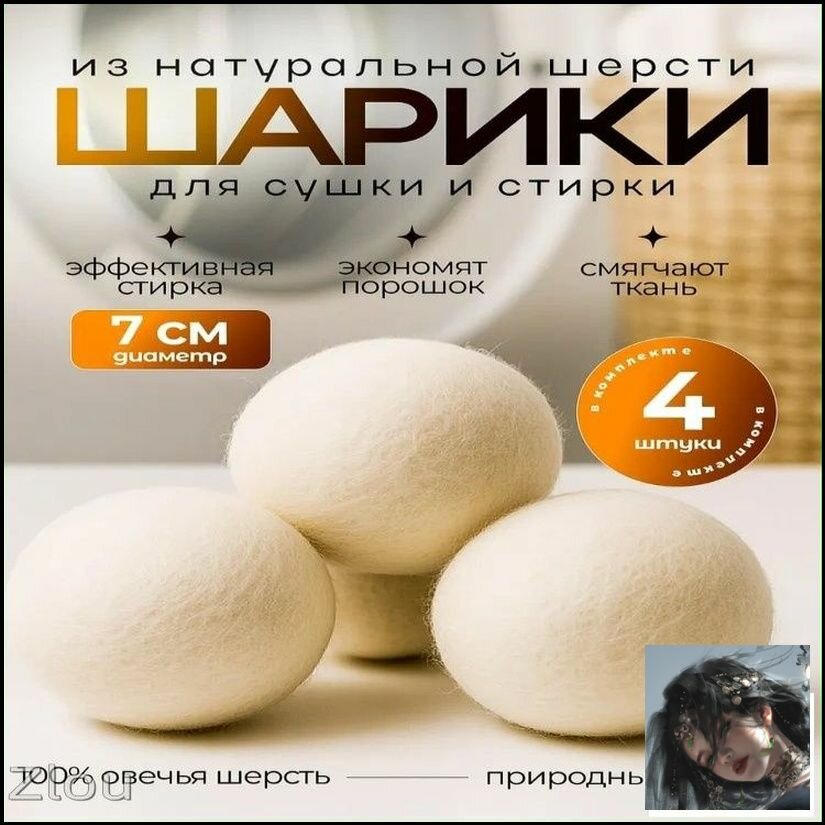 Шарики для стирки, сушки белья из шерсти для стиральной и сушильной машины, 4 штуки.