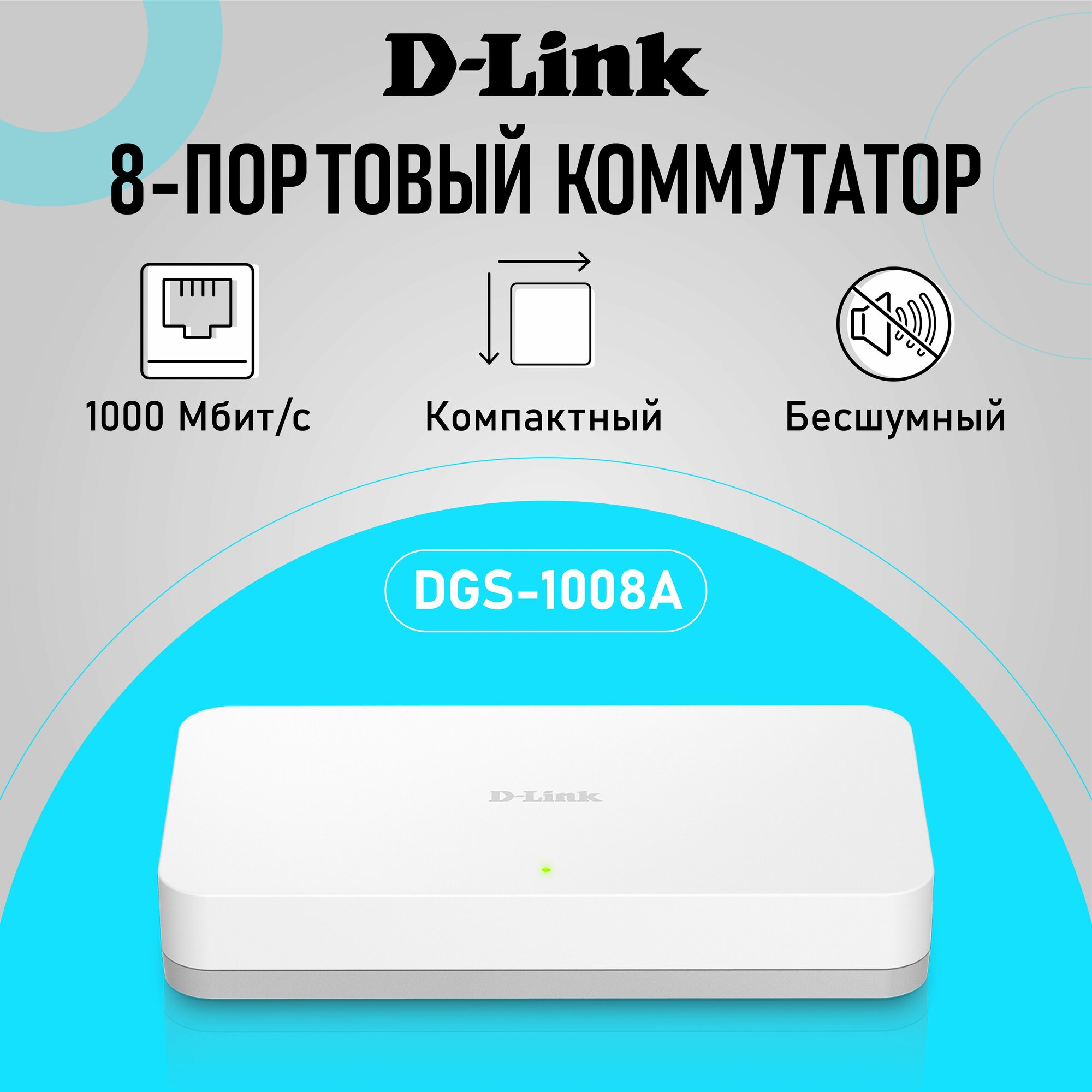 Коммутатор D-Link DGS-1008A/F1A гигабитный неуправляемый, 8xRJ45 1Гбит/с