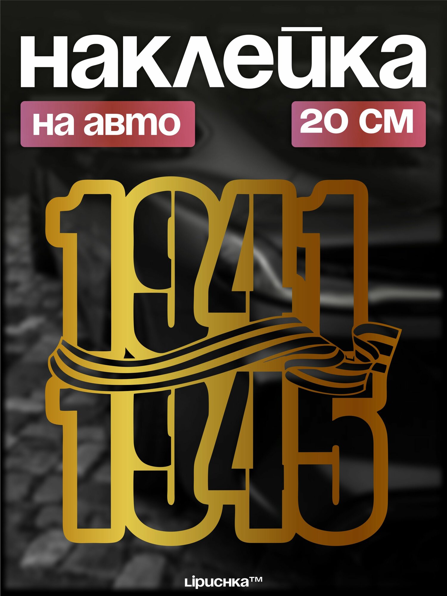 Наклейка на авто День Победы 1941 1945
