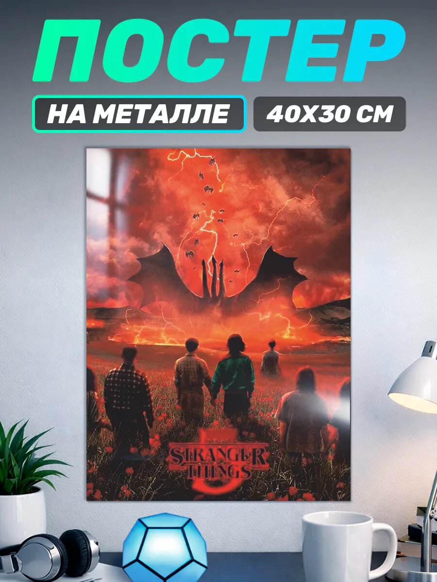 Постер на стену на металле Очень странные дела