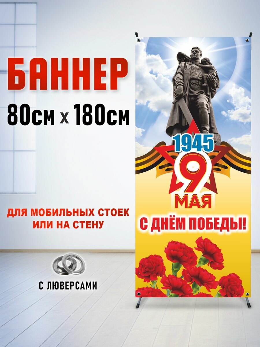 Мобильный баннер к 9 мая "Воин-освободитель, гвоздики",80х180