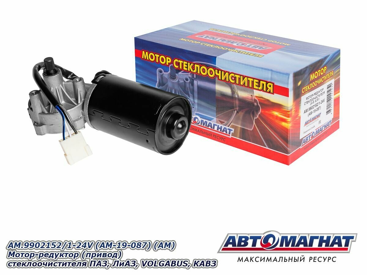 Мотор-редуктор (привод) стеклоочистителя (24В, 82 Вт)