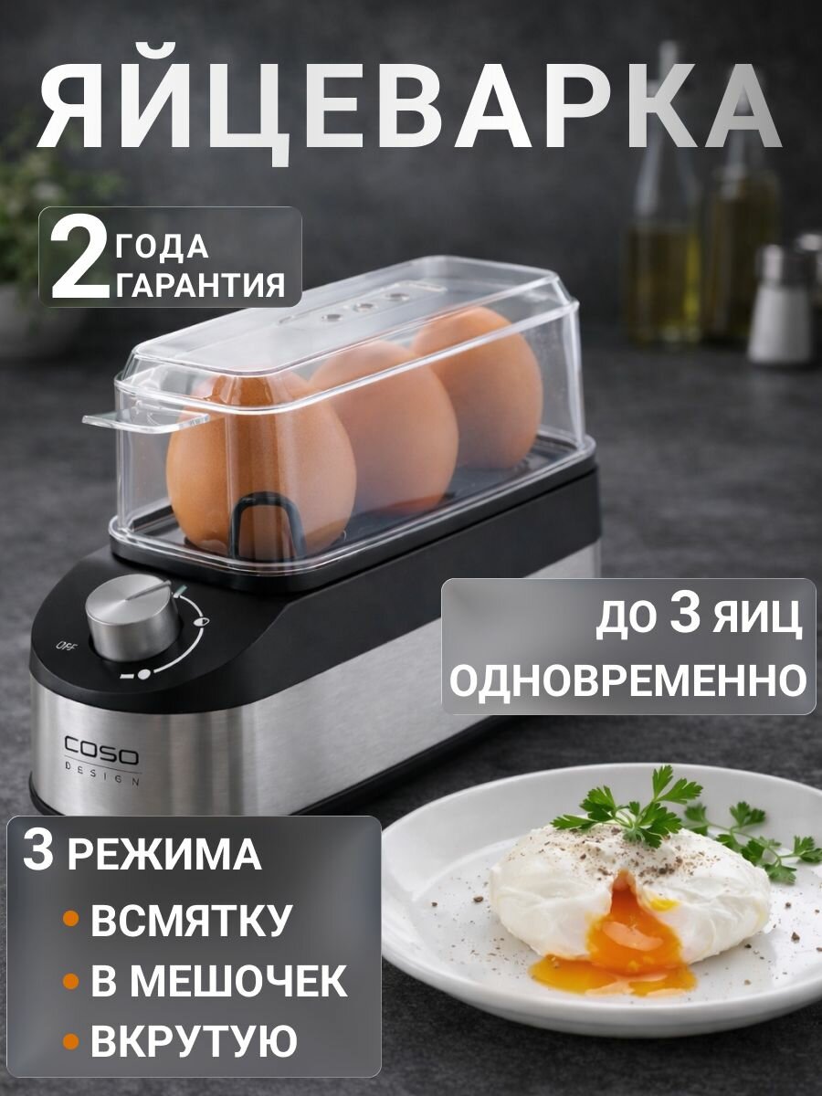 Яйцеварка электрическая c таймером, на 3 яйца, CASO E3, со звуковым сигналом, 210 Вт