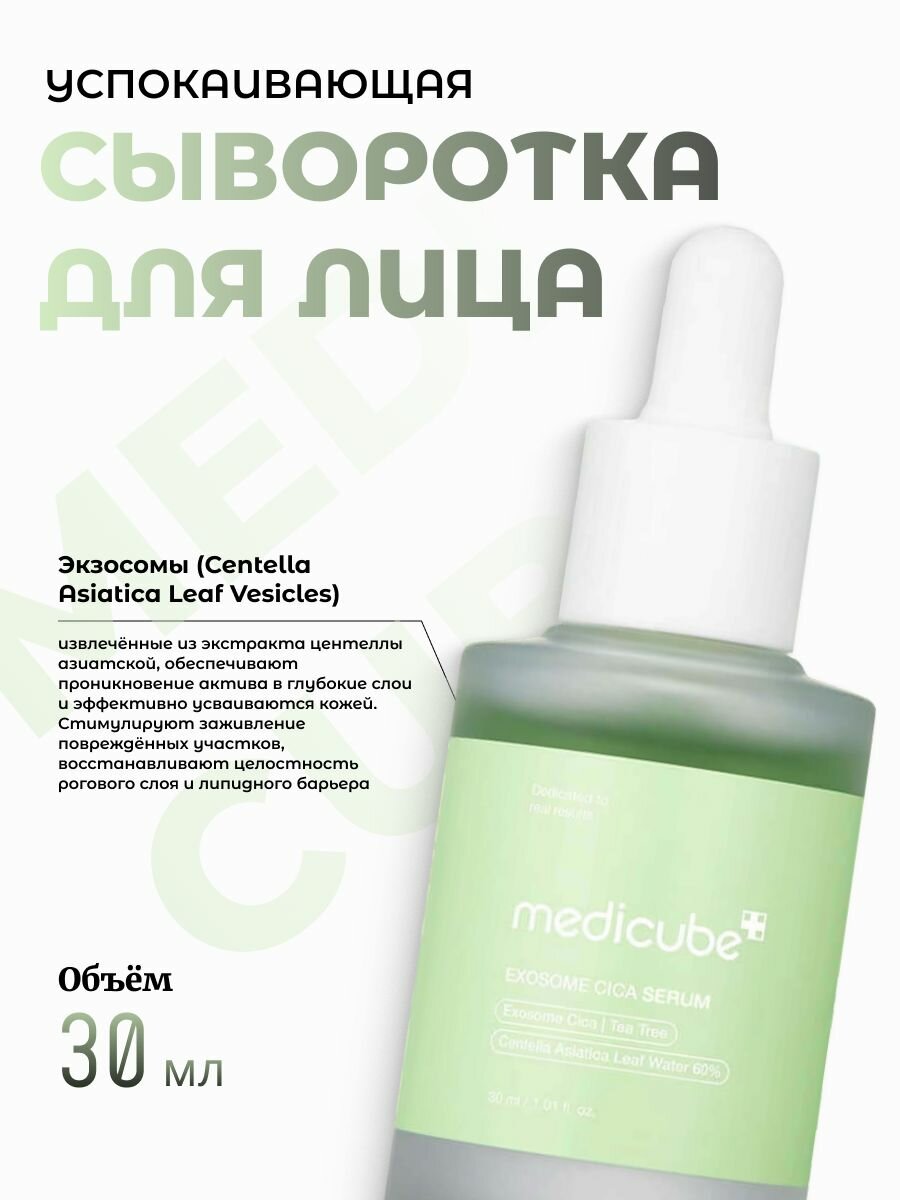 Medicube Успокаивающая сыворотка с центеллой Exosome Cica Serum