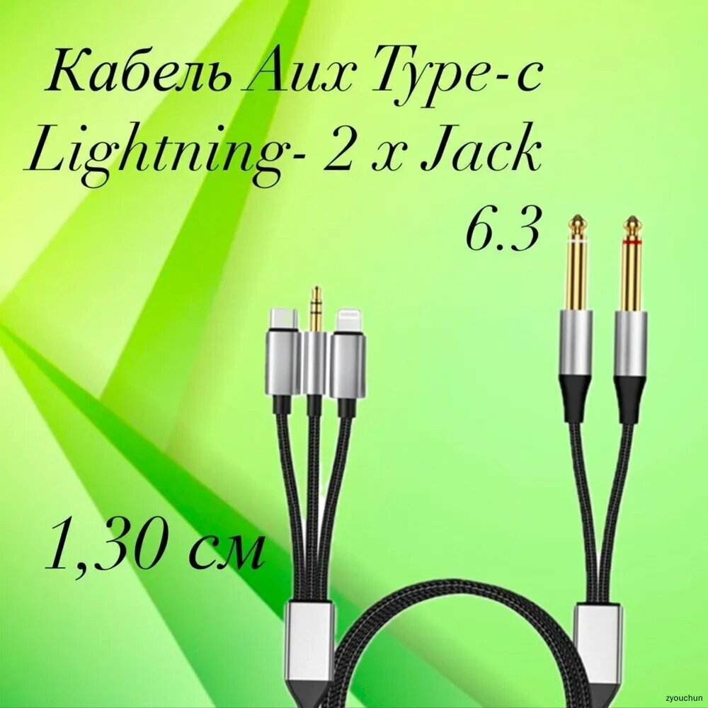 Аудиокабель 6.3 мм/3.5 мм, Apple Lightning, 1.3 м, черный матовый