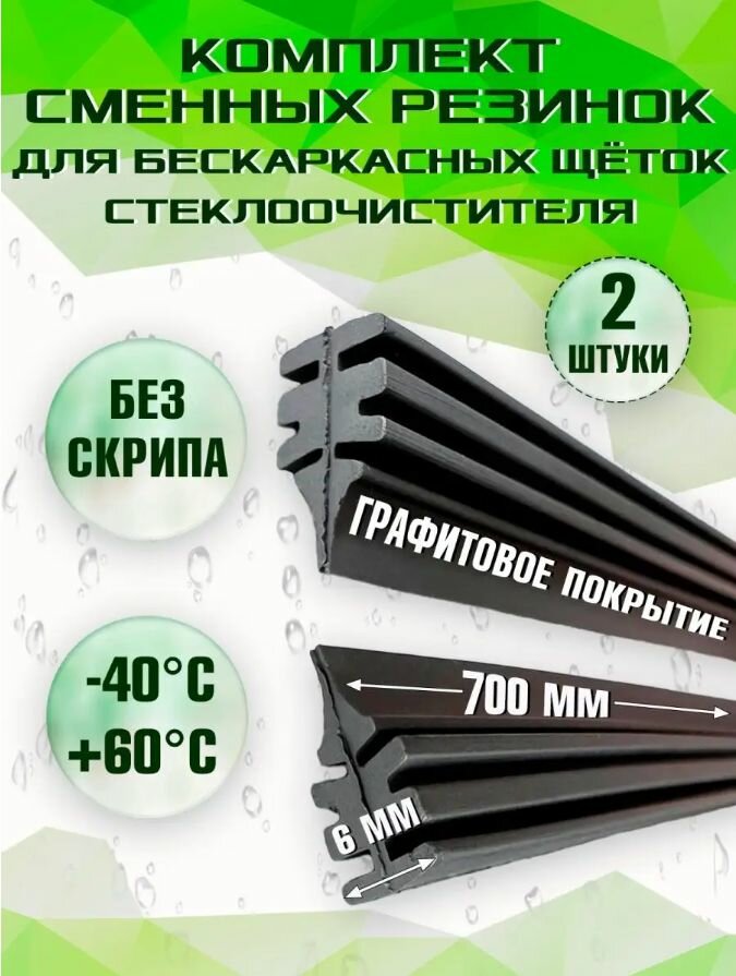 Резинки силиконовые для бескаркасных щеток стеклоочистителей, сменные ленты для дворников/70 см, 2 шт, цвет черный