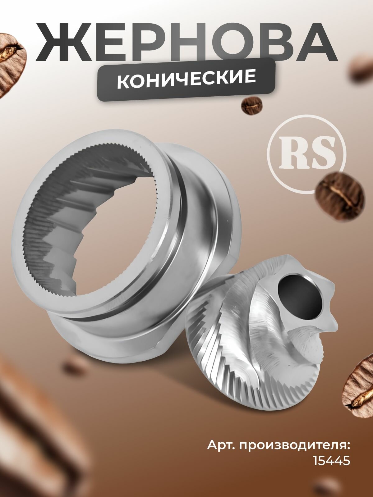 Жернова конические для JURA HS-PLUS и AROMA+