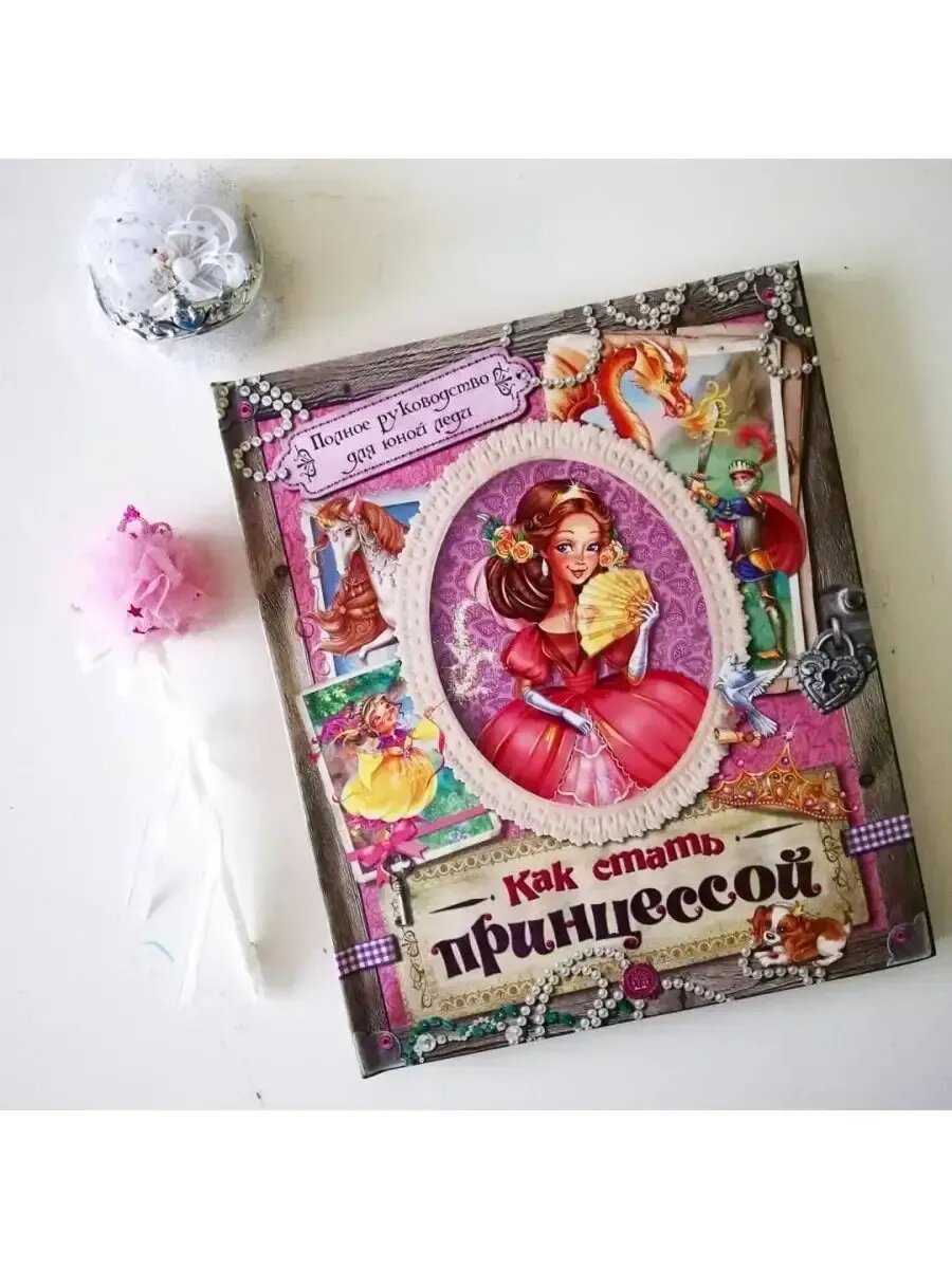 Как стать принцессой. Pop-up книга