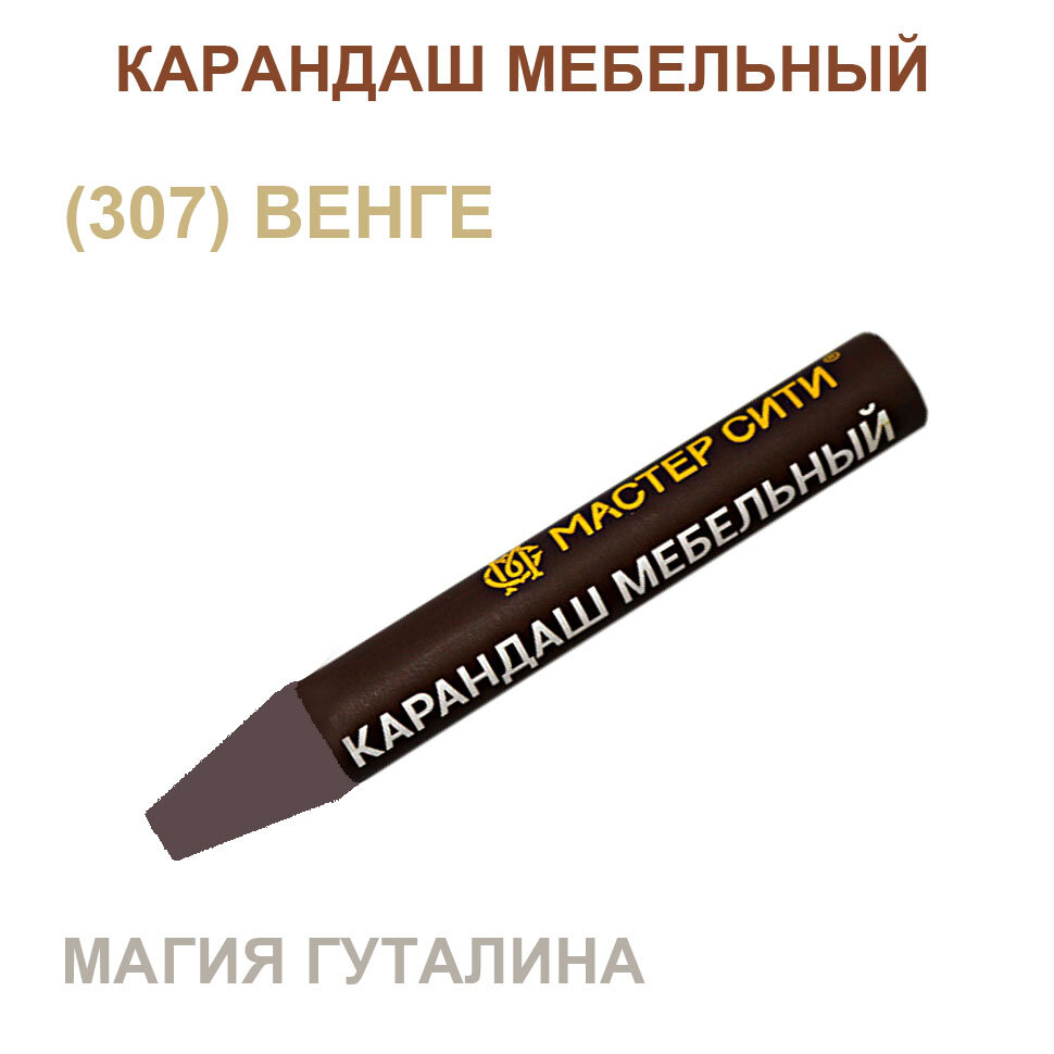 В блистере: Карандаш мебельный мастер сити. ((307) Венге)