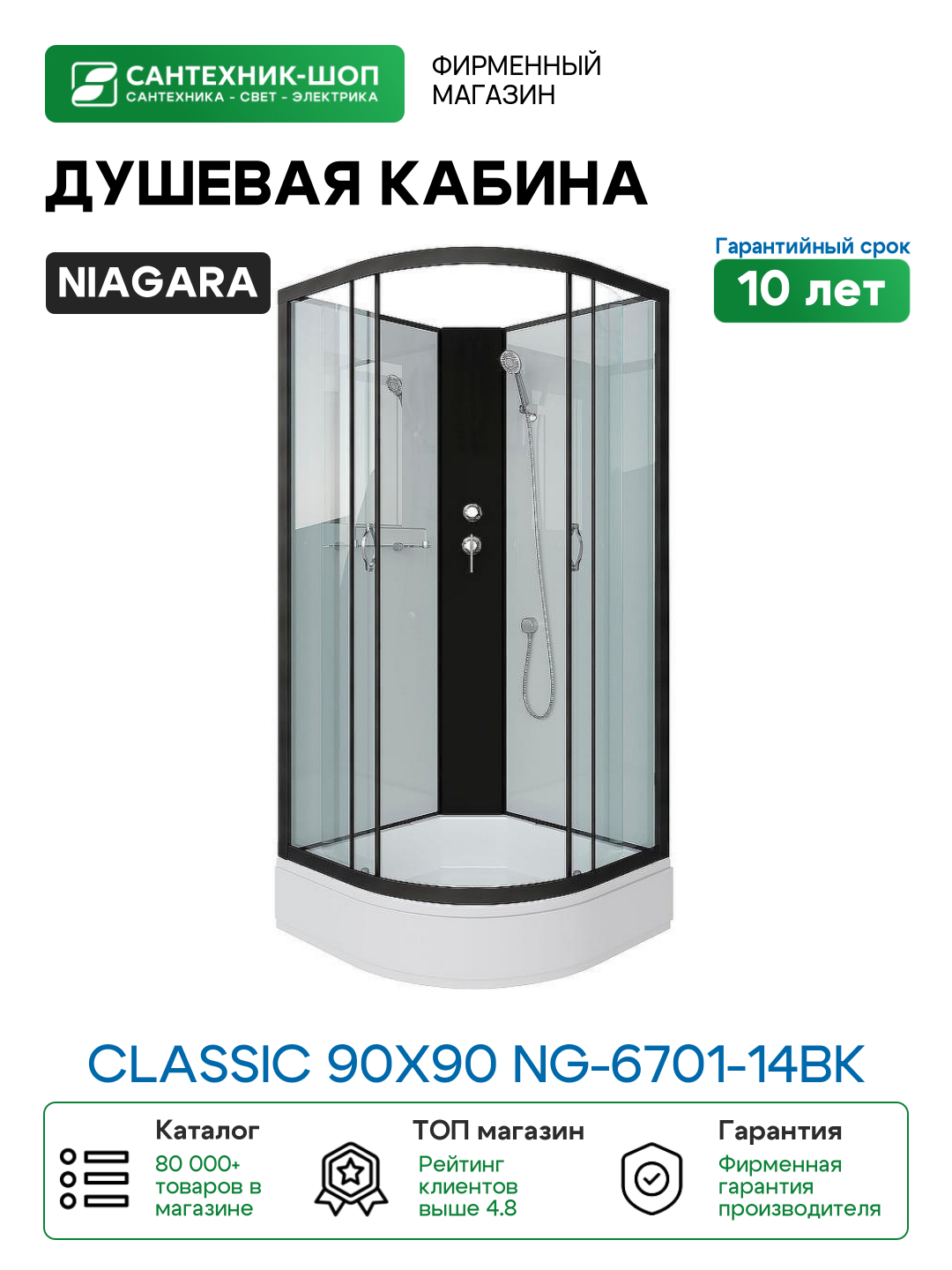 Душевая кабина Niagara Classic 90x90 NG-6701-14BK без гидромассажа