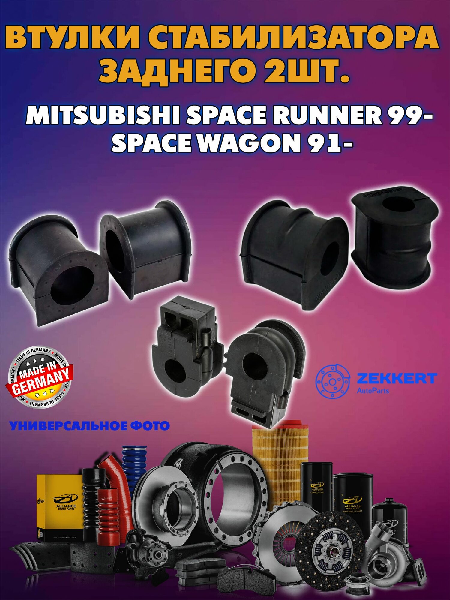 Втулка задн. стабилизатора 2шт. Mitsubishi Space Runner 99- Space Wagon 91-