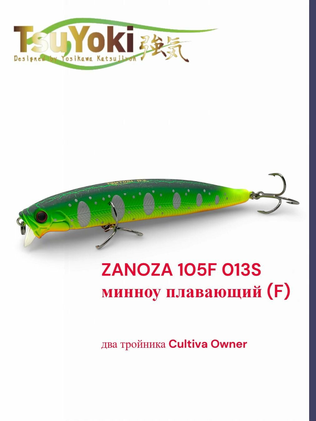 Воблер TsuYoki ZANOZA 105F 013S минноу плавающий (F) заглубление 0,1-0,4 м