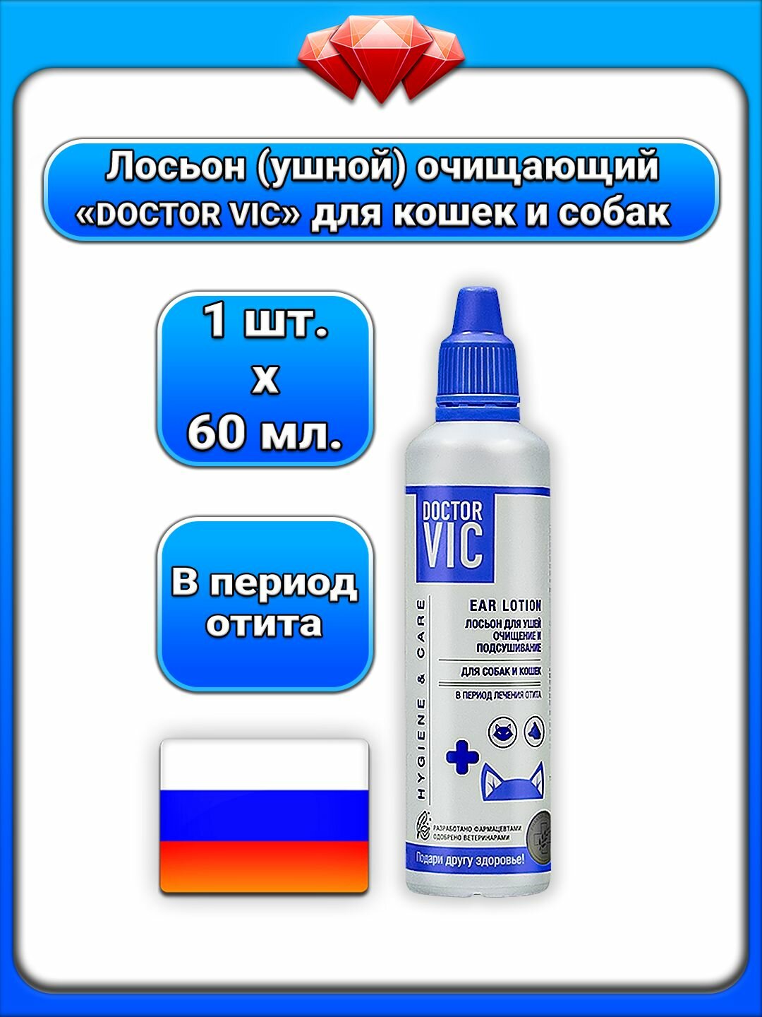 (1 x 60 мл) / DOCTOR VIC, лосьон для ушей, с безопасной и бережной формулой, мягкое удаление загрязнений и серы, противовоспалительное средство