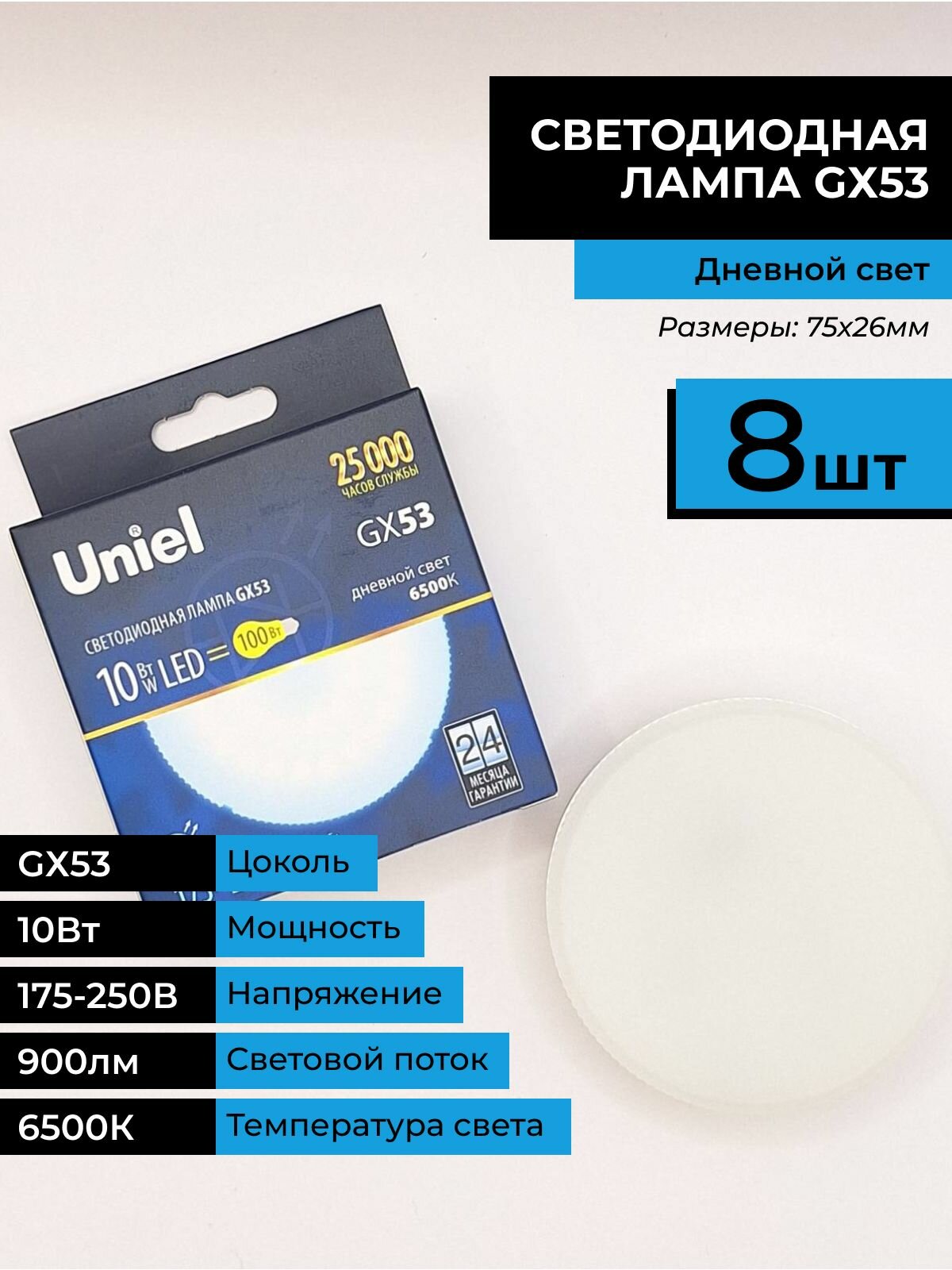 (8шт.) Лампочка светодиодная. Uniel GX53 220V 10W (900 lm) 6500K 6K пластик. 75x26 Таблетка. Холодный белый свет.