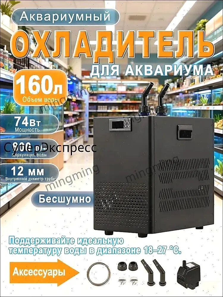 Аквариумный охладитель воды, специальный холодильный компрессор бесшумный (160 л,74 Вт)