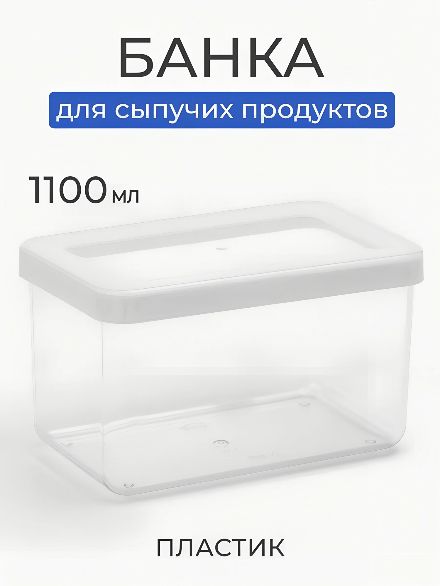 Банка для сыпучих продуктов Idea Степ 1.1 л, прямоугольная пластиковая емкость с герметичной крышкой, прозрачная