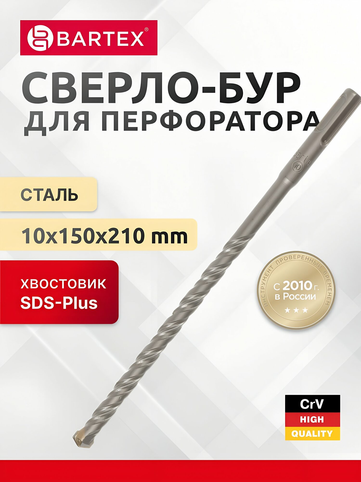 Бур для перфоратора Bartex SDS-Plus 10 мм, длина 210 мм, рабочая 150 мм, KF102017F, сверло по бетону и камню