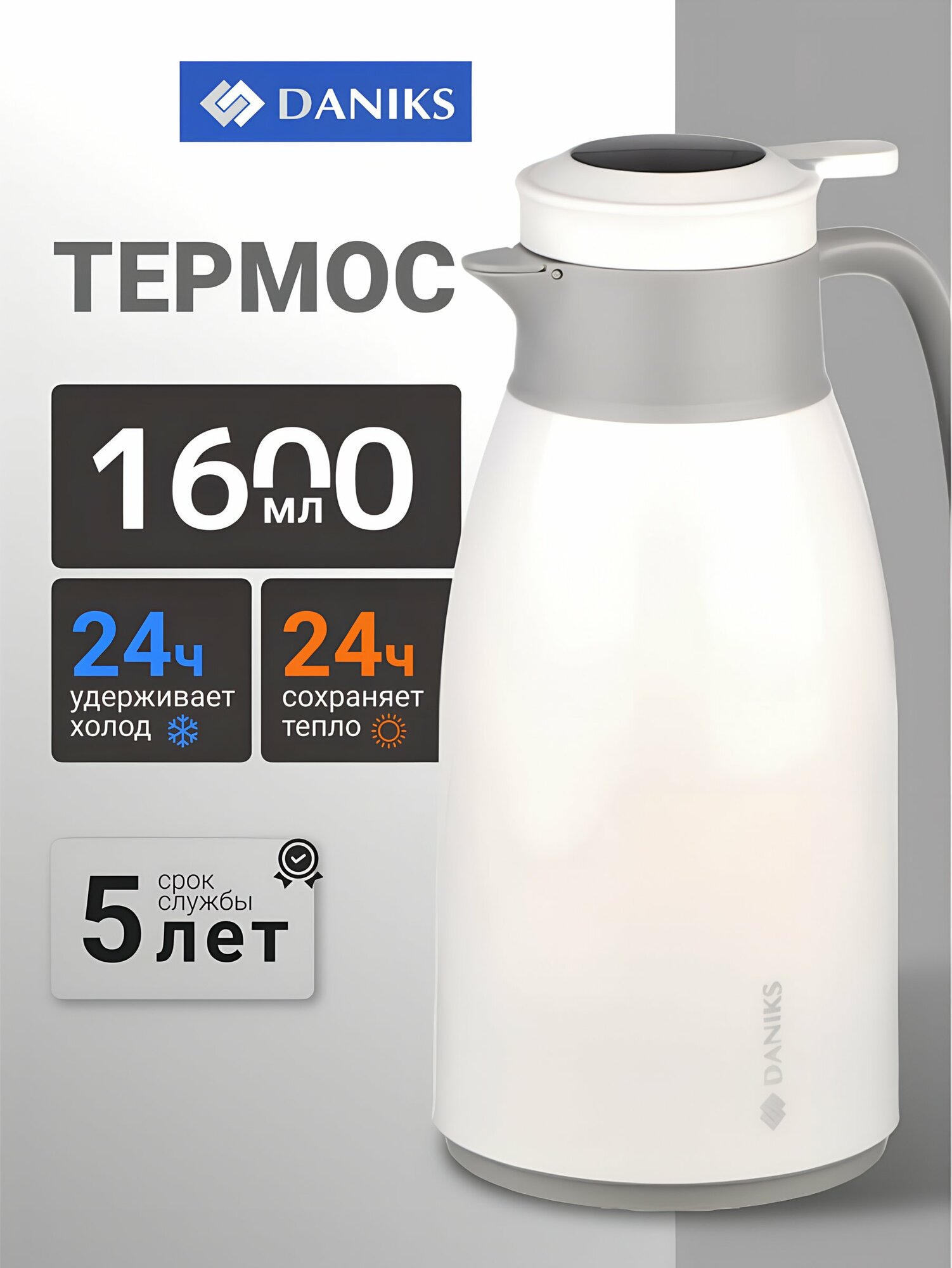 Daniks Термос-кувшин пластик, 1.6 л, колба стекло, с датчиком, белый