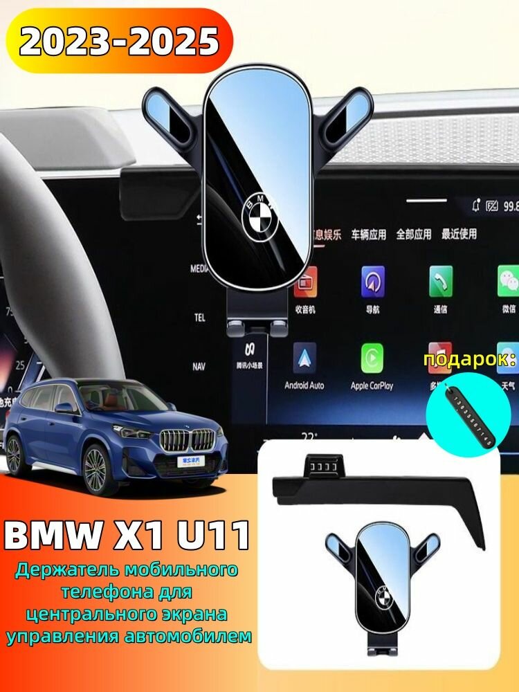 2023-2025 BMW X1 U11 Держатель мобильного телефона для центрального экрана управления автомобилем, bmw x1 Автозапчасти